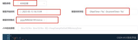 datax 配置时间增量同步 datax增量同步 csdn博客
