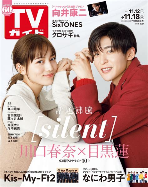 週刊tvガイド On Twitter ／ 川口春奈 目黒蓮 表紙 Tvガイド 1118号 119水発売 Honto