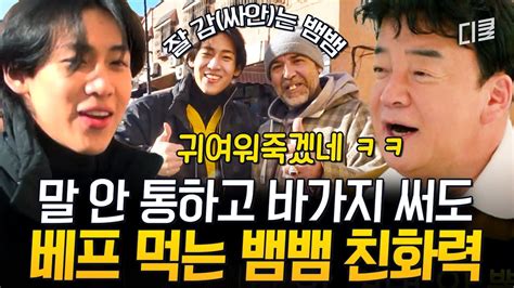 [ 장사천재백사장] 모로코 현지인도 잘 감는 뱀뱀의 어마어마한 친화력👍 백사장님 귀여움 잔뜩 받는 태국 왕자의 핵인싸 모먼트 Youtube