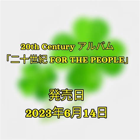 20th Century アルバム「二十世紀 For The People」発売決定♪ Tomomamanewsroomのブログ