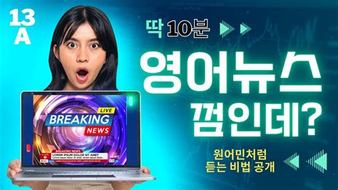 영어 뉴스 13a 뉴스로 영어 공부🔥 영어 뉴스 듣기 영어 자막 한국어 자막 영어뉴스 읽기 공무원 영어