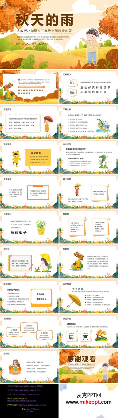 人教版小学语文三年级上册秋天的雨课件PPT模板含讲稿 麦克PPT网