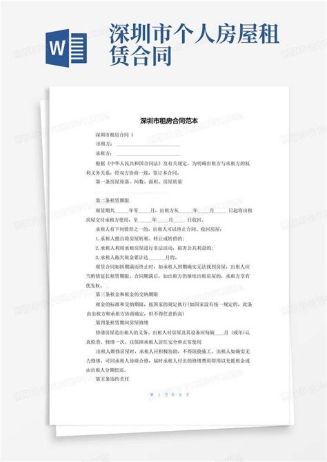 深圳市租房合同范本Word模板下载 编号lybdnvkx 熊猫办公