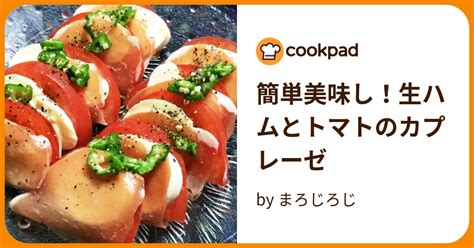 簡単美味し！生ハムとトマトのカプレーゼ By まろじろじ 【クックパッド】 簡単おいしいみんなのレシピが396万品