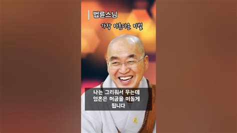 법륜스님ㅣ좋은말씀ㅣ삶과 죽음ㅣ가장 아름다운 이별ㅣ인생명언 Youtube