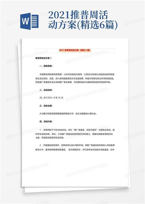 2021推普周活动方案 精选6篇 Word模板下载 编号lydjkyrj 熊猫办公