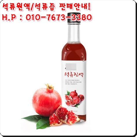 석류원액을 고흥석류농원에서 구매하세요 무농약 고흥석류를 착즙한 석류원액을 판매합니다