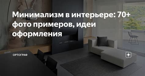Минимализм в интерьере 70 фото примеров идеи оформления Ортограф Дзен