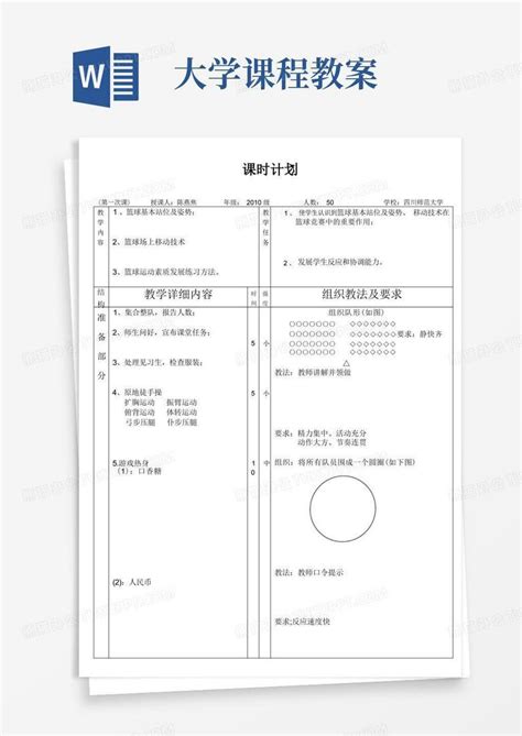 大学生体育课篮球教案word模板下载编号lxnnaddw熊猫办公