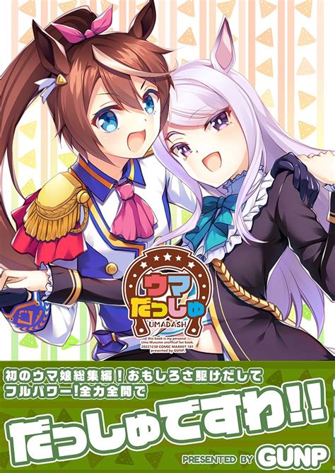 秋月秋名2日目 土 東シ39b 冬コミ on Twitter RT gunp m コミケ新刊二冊目ウマ娘本ウマだっしゅですテイ