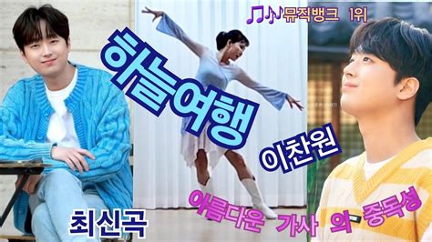 이찬원 하늘여행 최신곡 가사말이 아름다운다올라인댄스 Youtube