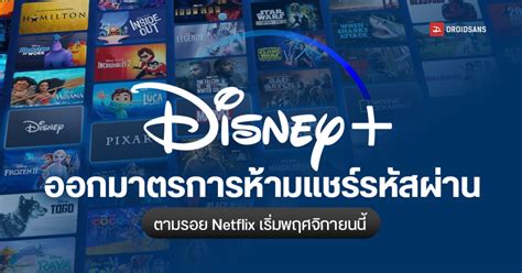 สายแชรมหวน Disney ตามรอย Netflix เรมมาตรการหามแชรรหสผานแลว มผลเดอนพฤศจกายนน