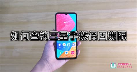 想知道 Samsung 手機有沒有過保？uh 教你查詢三星手機保固期限 Unikos Hardware
