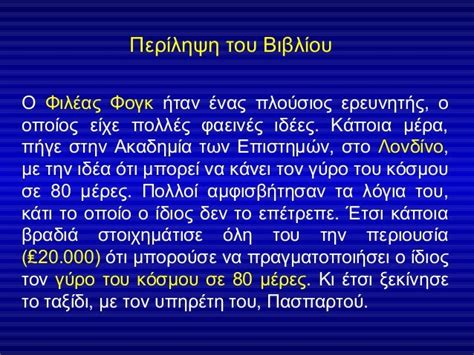 ιουλιοσ βερν ο γυροσ του κοσμου σε 80 ημερεσ