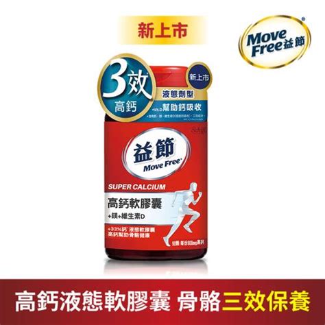 【move Free益節】高鈣鎂維生素d液態軟膠囊 90錠x1瓶鈣etmall東森購物網