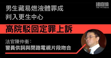 1013 荃灣｜男生藏易燃液體罪成判入更生中心 提定罪上訴遭駁回 法庭線 The Witness