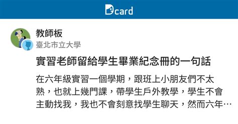 實習老師留給學生畢業紀念冊的一句話 教師板 Dcard