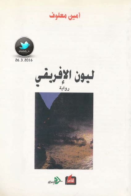 تحميل رواية ليون الأفريقي أمين معلوف Pdf قهوة 8 غرب قهوتك بطعم الكتب