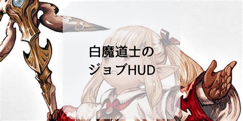 白魔道士のジョブhud Ff14ガイド
