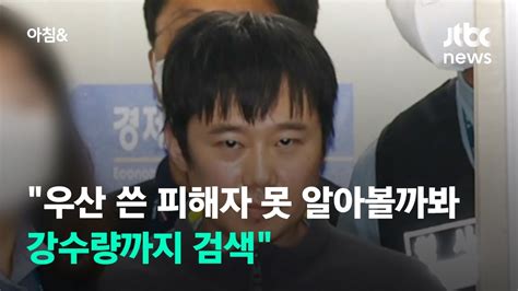 전주환 우산 쓴 피해자 못 알아볼까 봐 강수량 검색 Jtbc 아침and Youtube