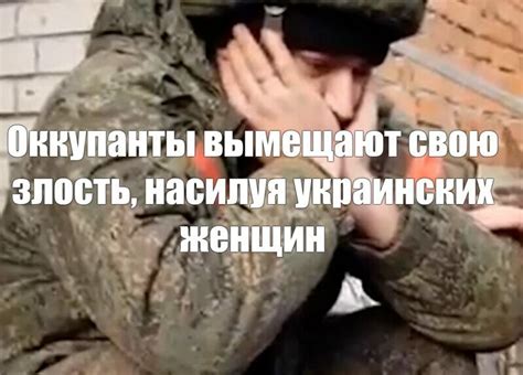 Орки насилуют украинских женщин на оккупированных территориях — Опричники