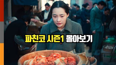 《파친코 시즌1》1화~7화 몰아보기 세계를 뒤흔든 애플 Tv 의 한맺힌 감동대작 Apple Tv Pachinko