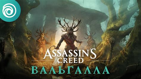 Assassins Creed ВАЛЬГАЛЛА ДОПОЛНЕНИЕ 1 ГНЕВ ДРУИДОВ ОФИЦИАЛЬНЫЙ