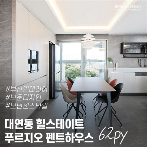 대연동 힐스테이트 푸르지오 62평 By 보운디자인 라이프스타일 슈퍼앱 오늘의집