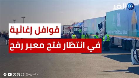 مراسلنا قافلة إغاثية تضم 1000 طن من المساعدات الطبية والإغاثية في مصر