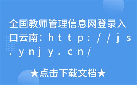 全国教师管理信息网登录入口云南http js ynjy cn