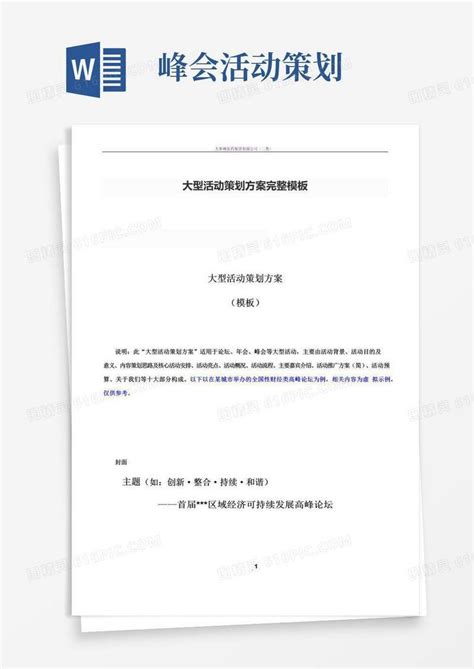 好用的大型活动策划方案完整模板word模板免费下载编号z65awyklk图精灵