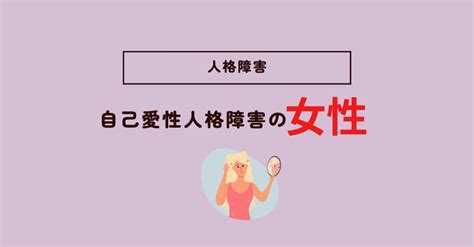 自己愛性パーソナリティー障害の女性が持つ3つの特徴！原因と関わり方の注意点