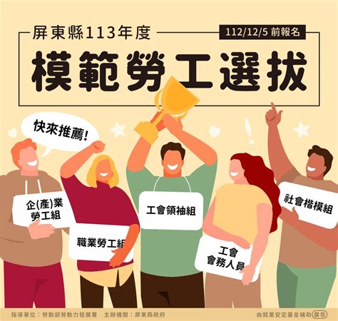 屏東縣政府勞動暨青年發展處 ｜揪好康｜最後倒數！即將截止 屏東縣 113 年度模範勞工選拔及表揚