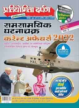 Pratiyogita Darpan Samsamayik Ghatnachakra Current Affairs 2022 Vol 2
