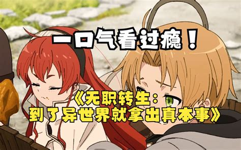 一口气看过瘾【无职转生：到了异世界就拿出真本事】，苦茶子侠转世，34岁的童贞且无职的家里蹲男子，转生到了剑与魔法的异世界 派派说漫 派派说漫