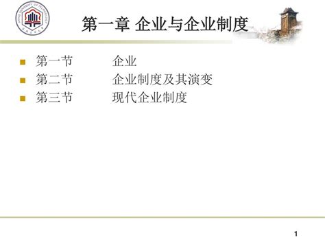 第一章 企业与企业制度word文档在线阅读与下载无忧文档