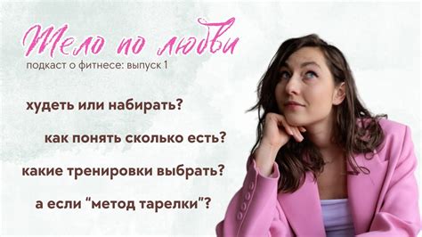 Секреты спортивного тела Подкаст о фитнесе выпуск 1 Youtube
