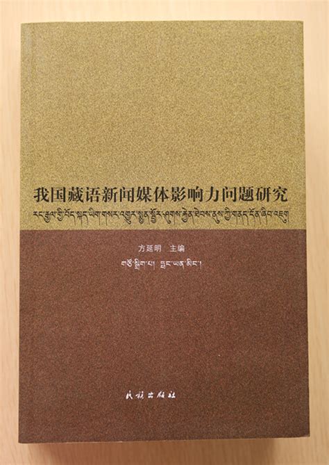 我国藏语新闻媒体影响力问题研究正式出炉藏地阳光新闻网