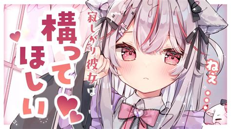 【男性向けボイス】構って欲しそうな寂しがり彼女に、意地悪をしてみる。【シチュエーションボイスasmr】 Youtube