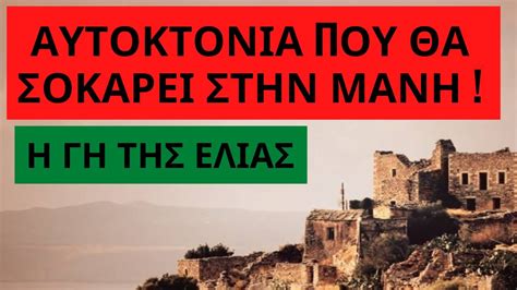 Η ΓΗ ΤΗΣ ΕΛΙΑΣ🌿 ΑΥΤΟΚΤΟΝΙΑ ΠΟΥ ΘΑ ΣΟΚΑΡΕΙ ΣΤΗΝ ΜΑΝΗ Youtube