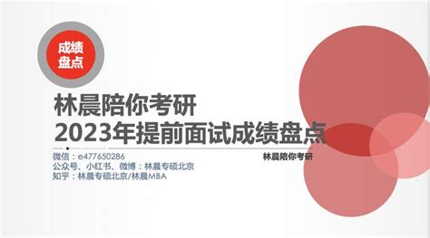 2023年mba提前面试晒成绩啦！ 知乎