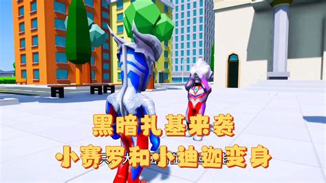 黑暗扎基来袭，小赛罗和小迪迦变身 小黄儿童动画 小黄儿童动画 哔哩哔哩视频