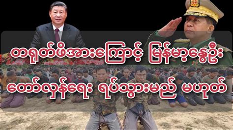 တရုတ်ဖိအားကြောင့် မြန်မာ့နွေဦးတော်လှန်ရေး ရပ်သွားမည် မဟုတ် Youtube