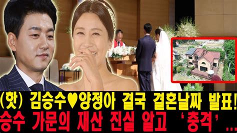 핫 김승수♥️양정아 결국 결혼날짜 발표 승수 가문의 재산 진실 알고 ‘충격여기 100억대 신혼집이다 승수 세기의