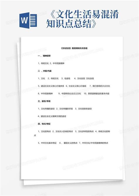 《文化生活易混淆知识点总结》word模板下载 编号qmrpobyz 熊猫办公