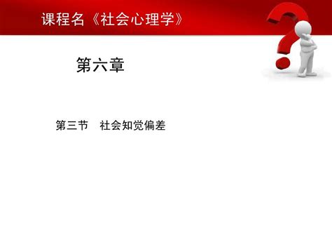 社会知觉偏差word文档在线阅读与下载免费文档