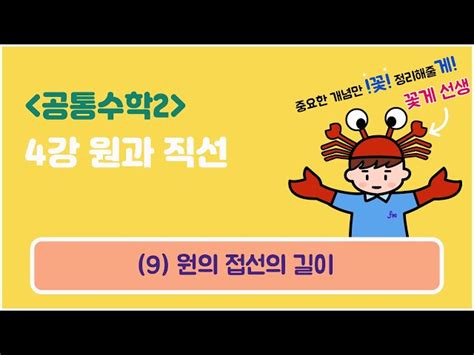 공통수학2 4강 원과 직선 9 원의 접선의 길이