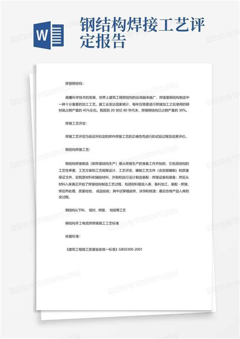 钢结构焊接工艺评定报告Word模板下载 编号qkjnagrz 熊猫办公