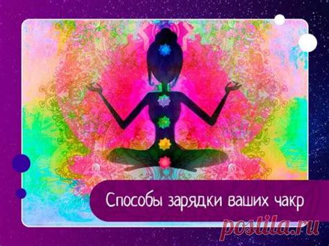 Энергия чакр, способы зарядки ваших чакр | Я-ЭНЕРГЕТИКА ЧЕЛОВЕКА-1 ...