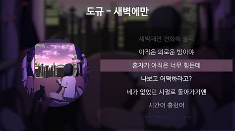도규 새벽에만 가사lyrics Youtube